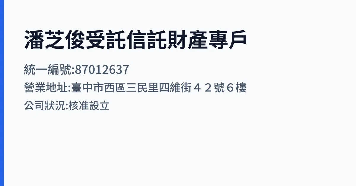 潘芝俊受託信託財產專戶 - 統編 87012637(臺中市) 公司登記資料與營業項目詳細圖表