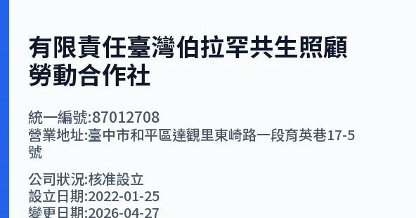 有限責任臺灣伯拉罕共生照顧勞動合作社的照片-統編 87012708(臺中市) 公司登記資料與營業項目詳細圖表