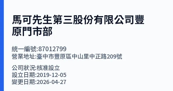 馬可先生第三股份有限公司豐原門市部的照片-統編 87012799(臺中市) 公司登記資料與營業項目詳細圖表