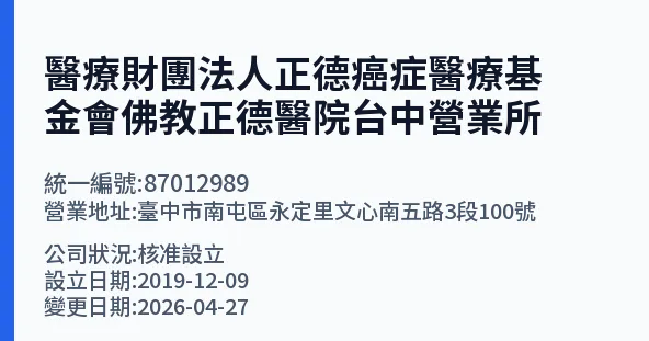 醫療財團法人正德癌症醫療基金會佛教正德醫院台中營業所的照片-統編 87012989(臺中市) 公司登記資料與營業項目詳細圖表