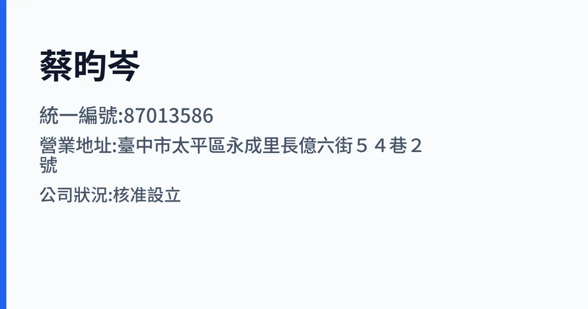蔡昀岑 - 統編 87013586(臺中市) 公司登記資料與營業項目詳細圖表