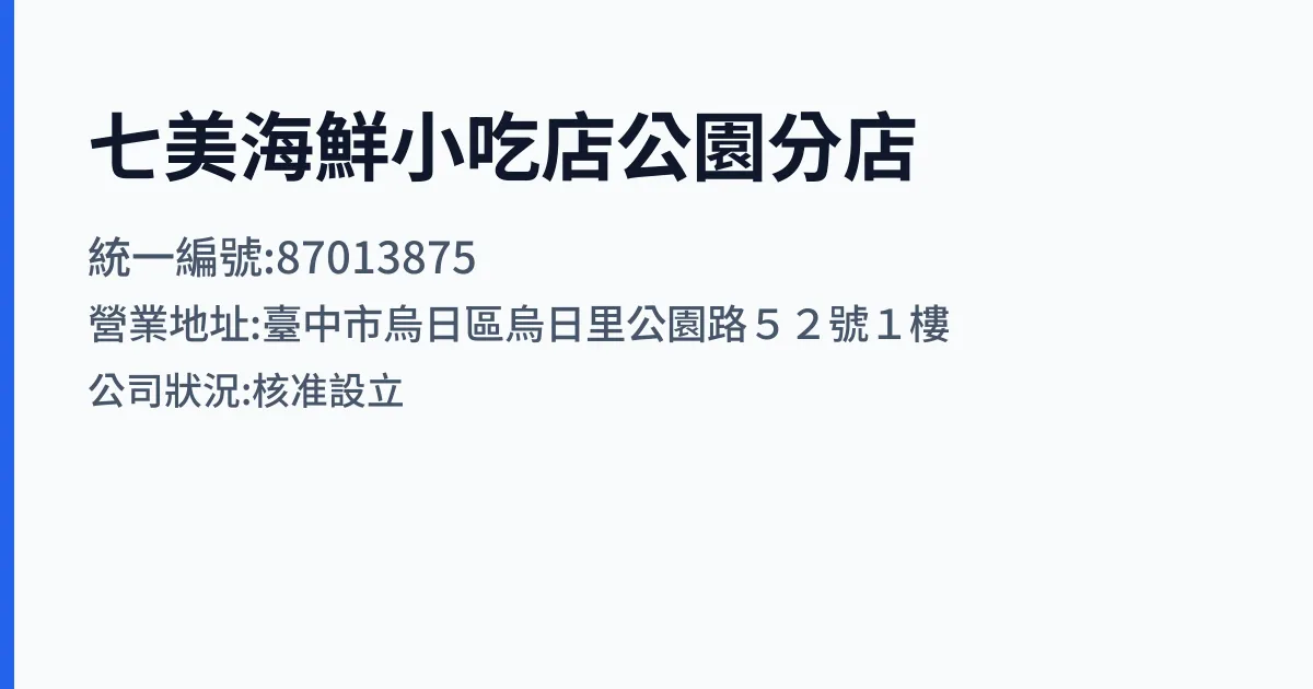 七美海鮮小吃店公園分店 - 統編 87013875(臺中市) 公司登記資料與營業項目詳細圖表