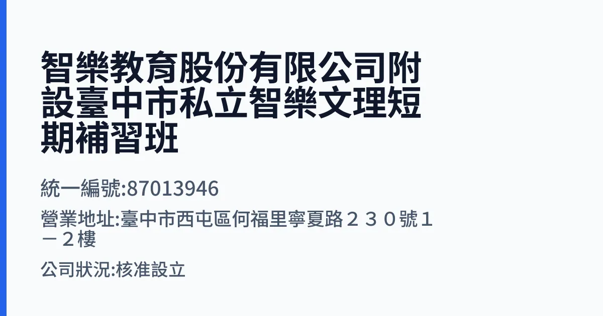 智樂教育股份有限公司附設臺中市私立智樂文理短期補習班 - 統編 87013946(臺中市) 公司登記資料與營業項目詳細圖表