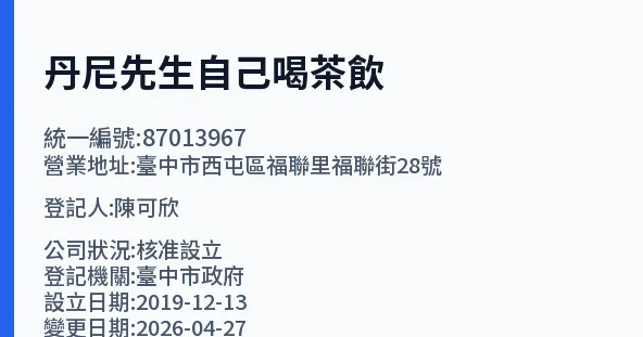 丹尼先生自己喝茶飲的照片-統編 87013967(臺中市) 公司登記資料與營業項目詳細圖表