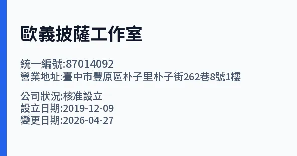 歐義披薩工作室的照片-統編 87014092(臺中市) 公司登記資料與營業項目詳細圖表
