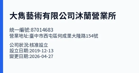 大雋藝術有限公司沐蘭營業所的照片-統編 87014683(臺中市) 公司登記資料與營業項目詳細圖表