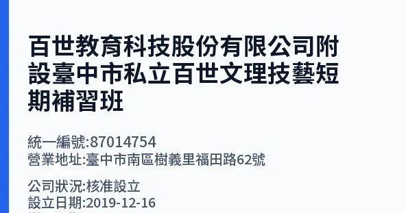 百世教育科技股份有限公司附設臺中市私立百世文理技藝短期補習班的照片-統編 87014754(臺中市) 公司登記資料與營業項目詳細圖表