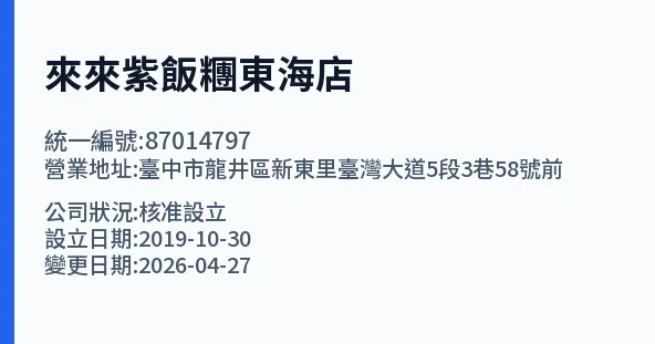 來來紫飯糰東海店的照片-統編 87014797(臺中市) 公司登記資料與營業項目詳細圖表