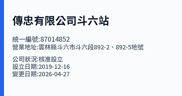 傳忠有限公司斗六站的照片-統編 87014852(雲林縣) 公司登記資料與營業項目詳細圖表