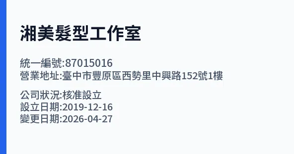 湘美髮型工作室的照片-統編 87015016(臺中市) 公司登記資料與營業項目詳細圖表