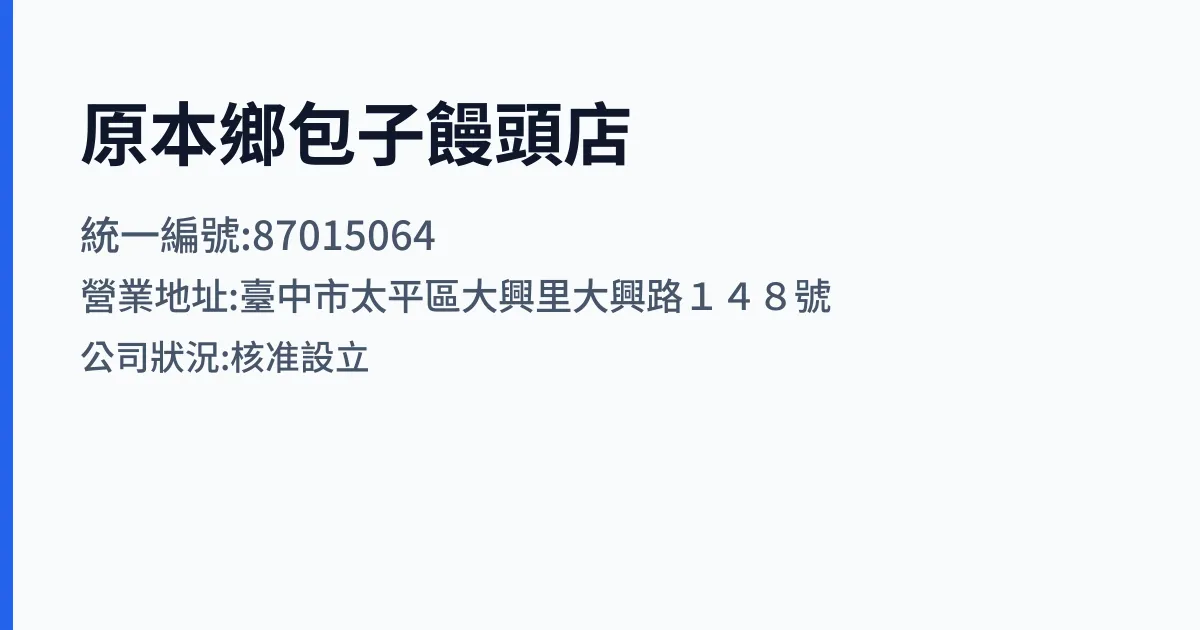原本鄉包子饅頭店 - 統編 87015064(臺中市) 公司登記資料與營業項目詳細圖表