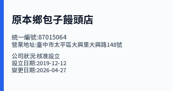 原本鄉包子饅頭店的照片-統編 87015064(臺中市) 公司登記資料與營業項目詳細圖表