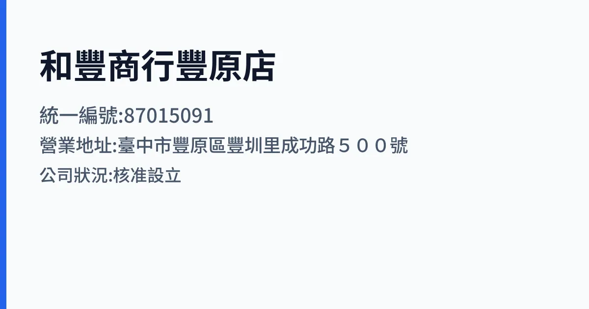 和豐商行豐原店 - 統編 87015091(臺中市) 公司登記資料與營業項目詳細圖表