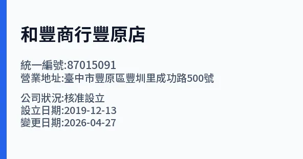 和豐商行豐原店的照片-統編 87015091(臺中市) 公司登記資料與營業項目詳細圖表
