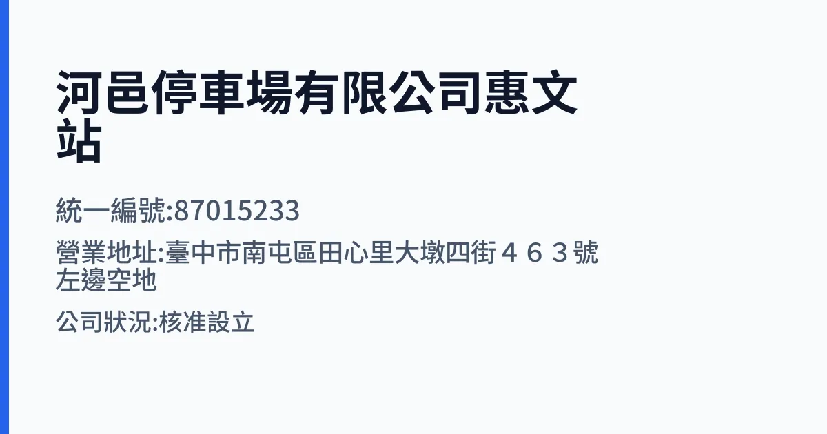 河邑停車場有限公司惠文站 - 統編 87015233(臺中市) 公司登記資料與營業項目詳細圖表