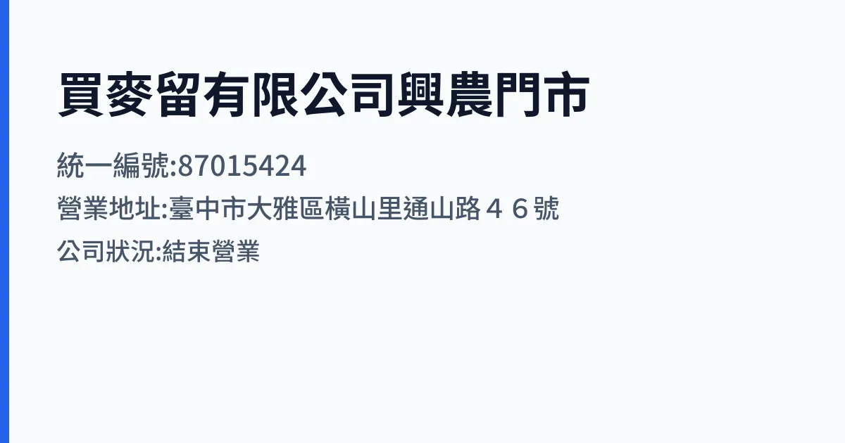 買麥留有限公司興農門市 - 統編 87015424(臺中市) 公司登記資料與營業項目詳細圖表