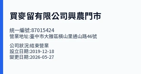 買麥留有限公司興農門市的照片-統編 87015424(臺中市) 公司登記資料與營業項目詳細圖表