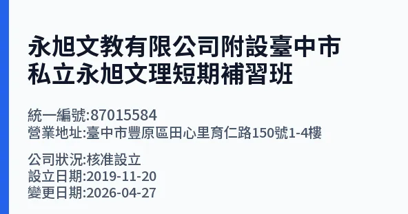 永旭文教有限公司附設臺中市私立永旭文理短期補習班的照片-統編 87015584(臺中市) 公司登記資料與營業項目詳細圖表