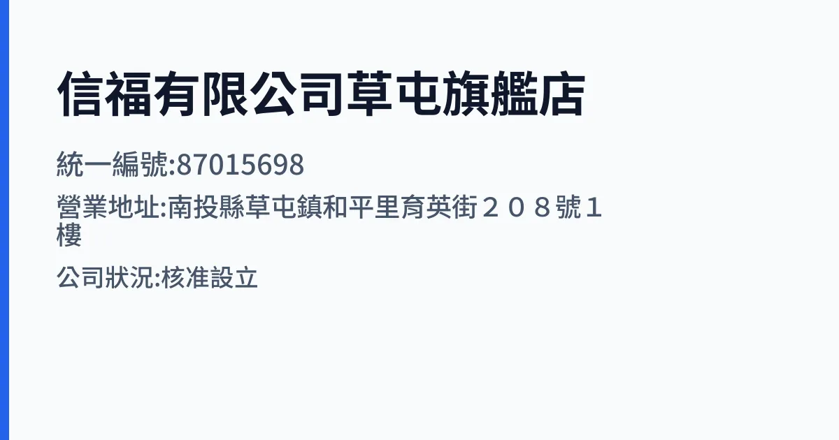 信福有限公司草屯旗艦店 - 統編 87015698(南投縣) 公司登記資料與營業項目詳細圖表
