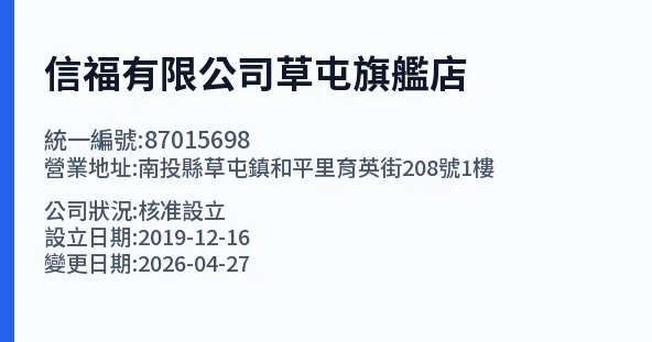 信福有限公司草屯旗艦店的照片-統編 87015698(南投縣) 公司登記資料與營業項目詳細圖表