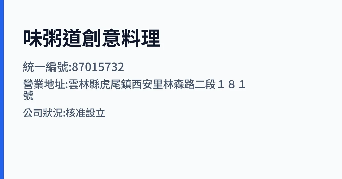 味粥道創意料理 - 統編 87015732(雲林縣) 公司登記資料與營業項目詳細圖表