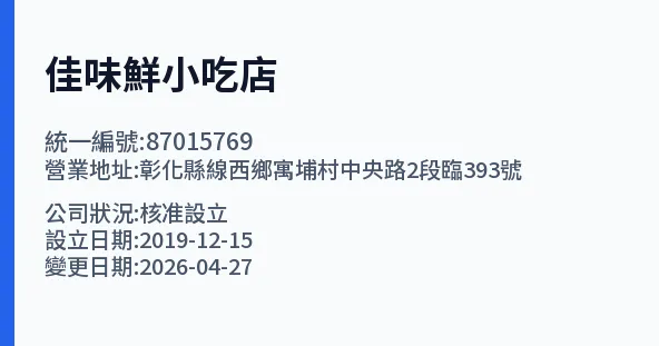 佳味鮮小吃店的照片-統編 87015769(彰化縣) 公司登記資料與營業項目詳細圖表