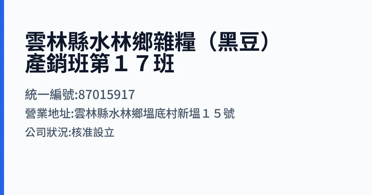 雲林縣水林鄉雜糧（黑豆）產銷班第１７班 - 統編 87015917（雲林縣） 公司登記資料與營業項目詳細圖表