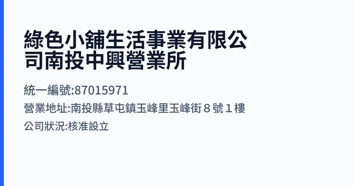 綠色小舖生活事業有限公司南投中興營業所 - 統編 87015971(南投縣) 公司登記資料與營業項目詳細圖表