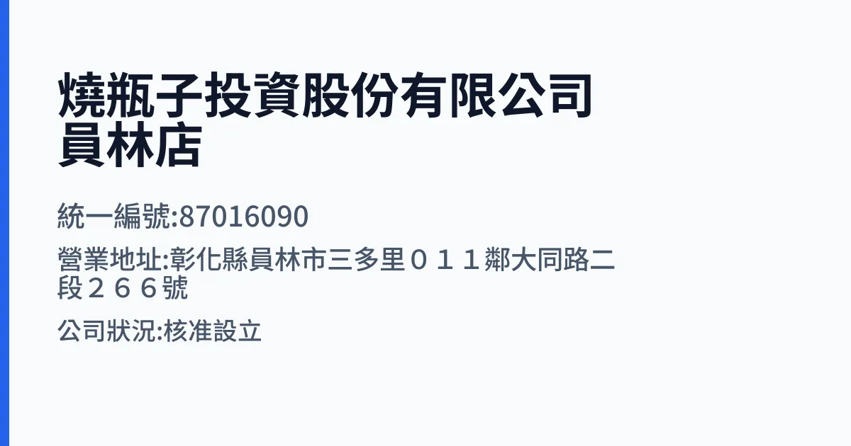 燒瓶子投資股份有限公司員林店 - 統編 87016090(彰化縣) 公司登記資料與營業項目詳細圖表