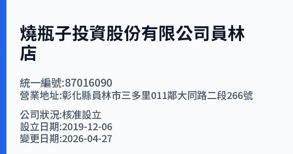 燒瓶子投資股份有限公司員林店的照片-統編 87016090(彰化縣) 公司登記資料與營業項目詳細圖表