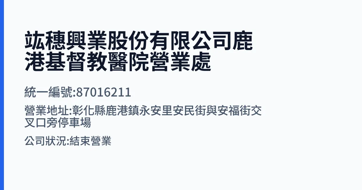 竑穗興業股份有限公司鹿港基督教醫院營業處 - 統編 87016211(彰化縣) 公司登記資料與營業項目詳細圖表