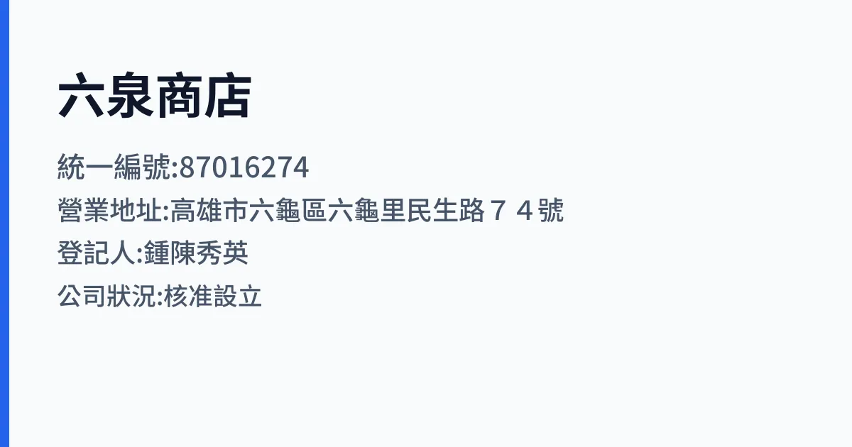 六泉商店 - 統編 87016274（高雄市） 公司登記資料與營業項目詳細圖表