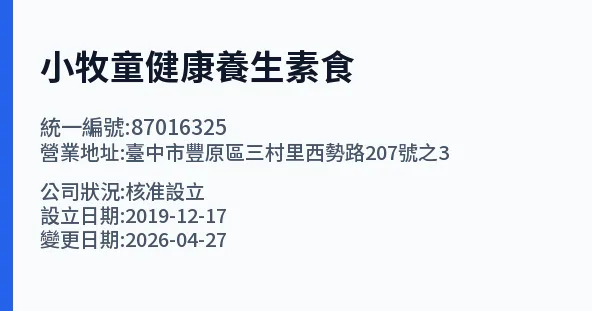 小牧童健康養生素食的照片-統編 87016325(臺中市) 公司登記資料與營業項目詳細圖表