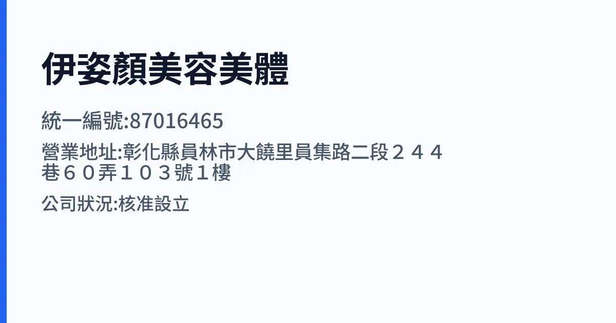 伊姿顏美容美體 - 統編 87016465(彰化縣) 公司登記資料與營業項目詳細圖表