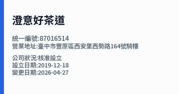 澄意好茶道的照片-統編 87016514(臺中市) 公司登記資料與營業項目詳細圖表