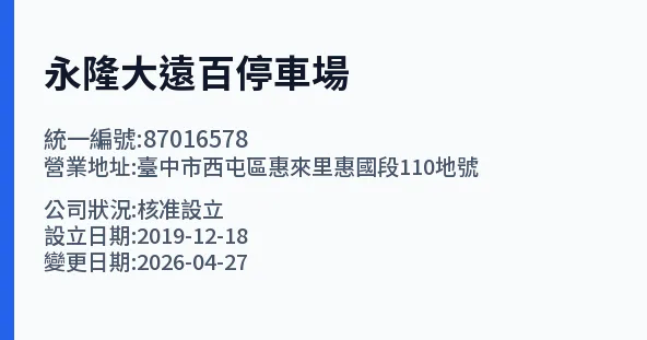 永隆大遠百停車場的照片-統編 87016578(臺中市) 公司登記資料與營業項目詳細圖表