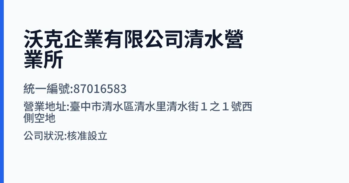 沃克企業有限公司清水營業所 - 統編 87016583(臺中市) 公司登記資料與營業項目詳細圖表