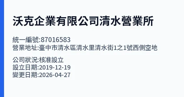 沃克企業有限公司清水營業所的照片-統編 87016583(臺中市) 公司登記資料與營業項目詳細圖表