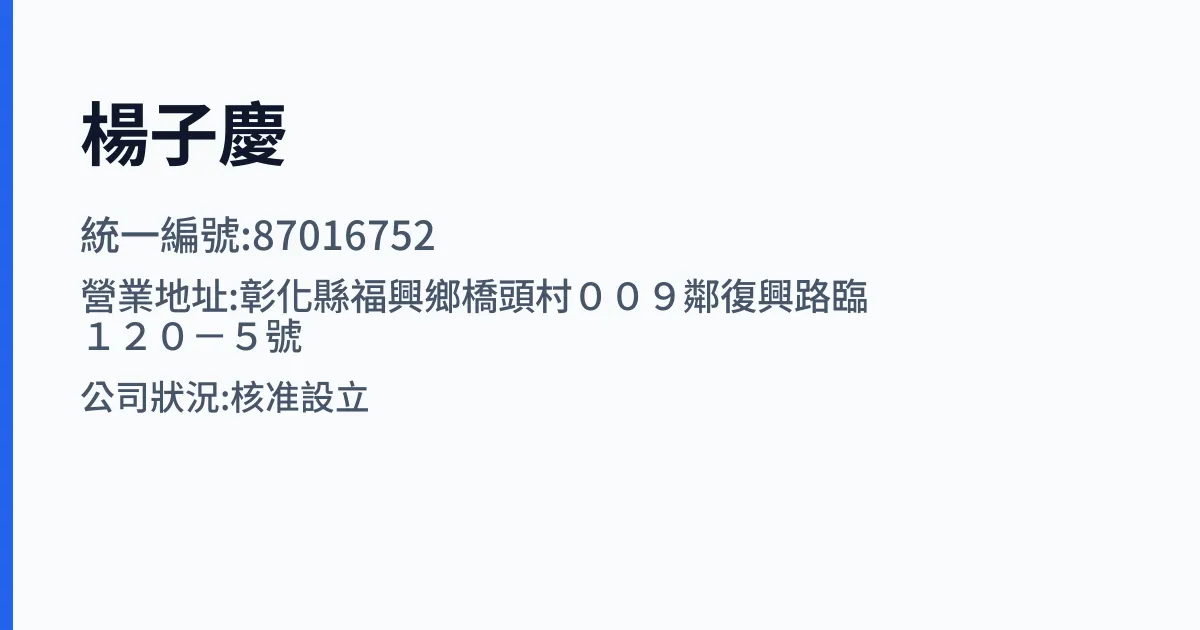 楊子慶 - 統編 87016752(彰化縣) 公司登記資料與營業項目詳細圖表