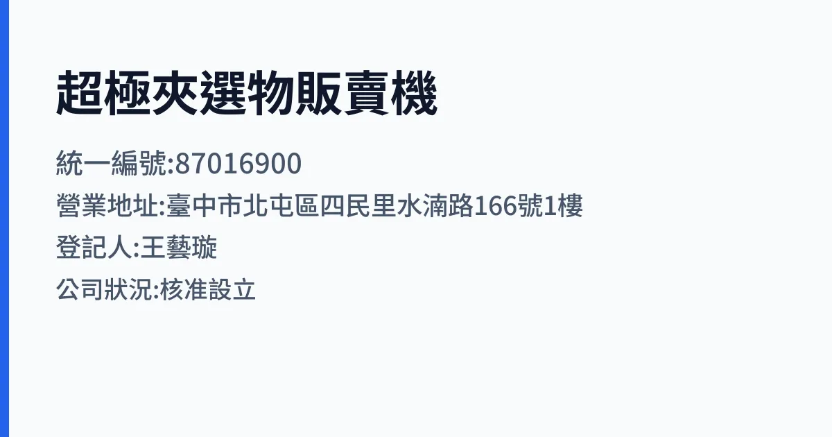 超極夾選物販賣機 - 統編 87016900(臺中市) 公司登記資料與營業項目詳細圖表