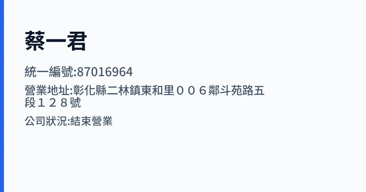 蔡一君 - 統編 87016964(彰化縣) 公司登記資料與營業項目詳細圖表