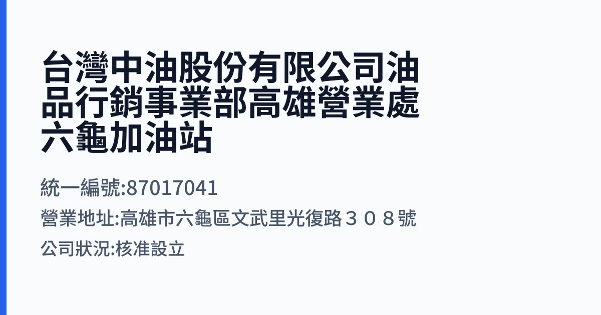 台灣中油股份有限公司油品行銷事業部高雄營業處六龜加油站 - 統編 87017041(高雄市) 公司登記資料與營業項目詳細圖表