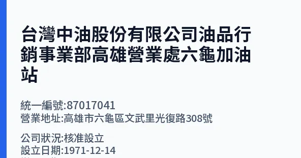 台灣中油股份有限公司油品行銷事業部高雄營業處六龜加油站的照片-統編 87017041(高雄市) 公司登記資料與營業項目詳細圖表