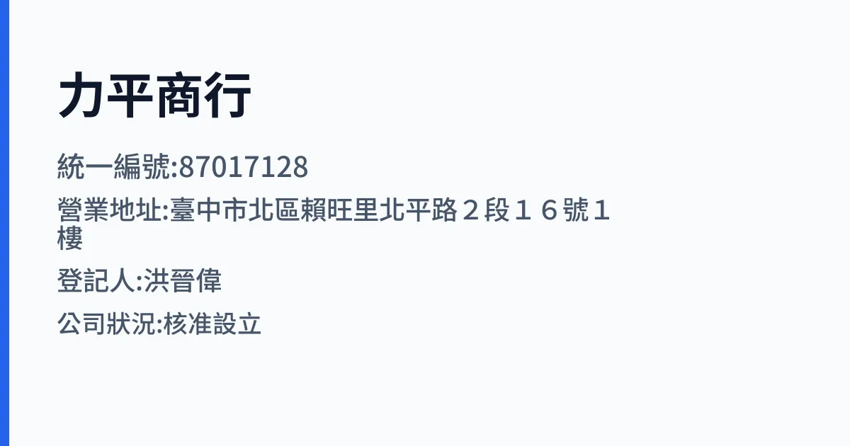 力平商行 - 統編 87017128(臺中市) 公司登記資料與營業項目詳細圖表