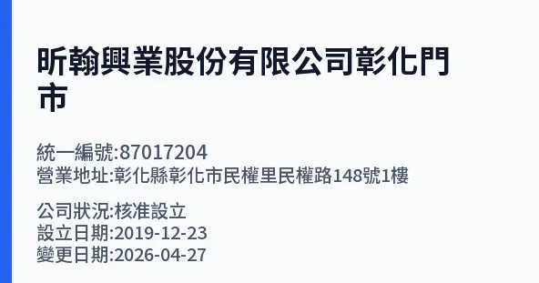 昕翰興業股份有限公司彰化門市的照片-統編 87017204(彰化縣) 公司登記資料與營業項目詳細圖表
