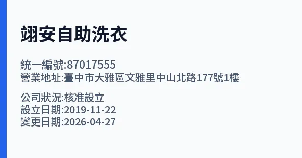 翊安自助洗衣的照片-統編 87017555(臺中市) 公司登記資料與營業項目詳細圖表