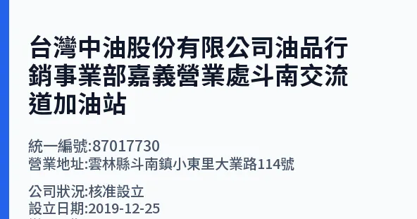 台灣中油股份有限公司油品行銷事業部嘉義營業處斗南交流道加油站的照片-統編 87017730(雲林縣) 公司登記資料與營業項目詳細圖表