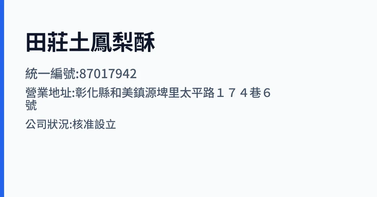 田莊土鳳梨酥 - 統編 87017942（彰化縣） 公司登記資料與營業項目詳細圖表
