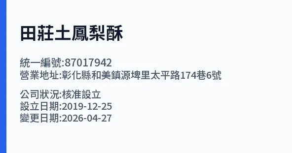 田莊土鳳梨酥的照片-統編 87017942(彰化縣) 公司登記資料與營業項目詳細圖表