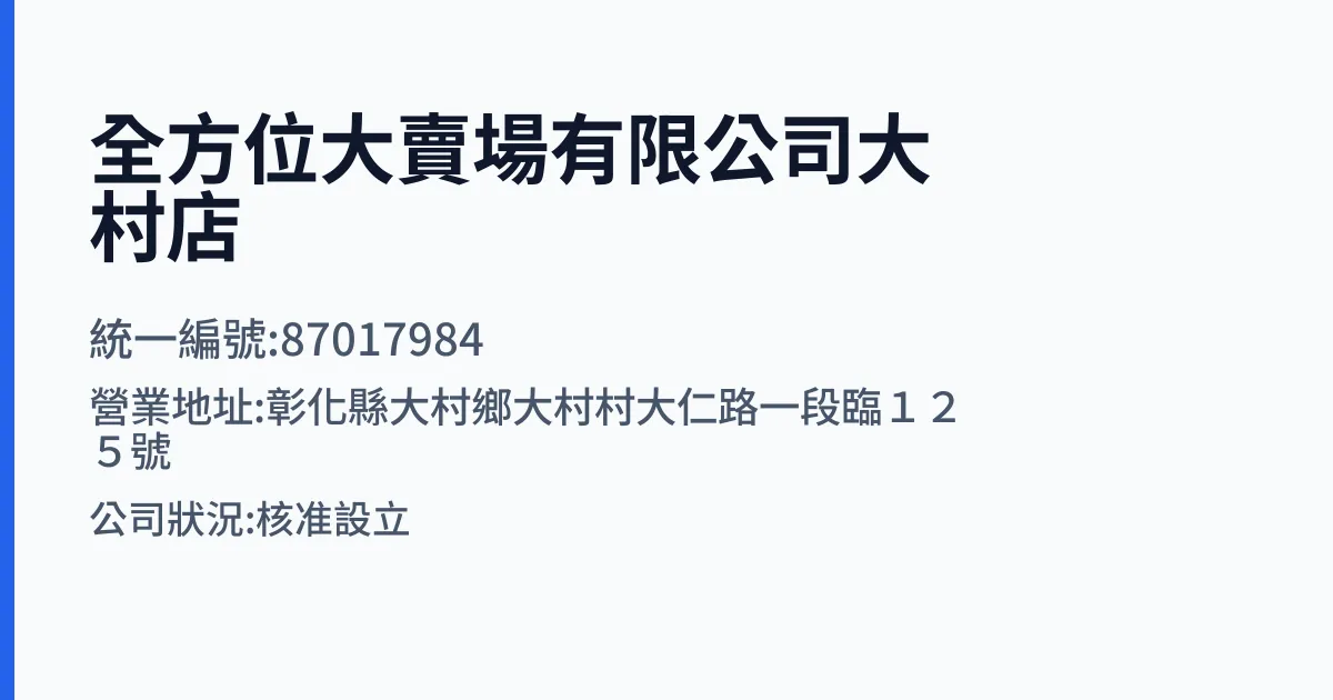 全方位大賣場有限公司大村店 - 統編 87017984(彰化縣) 公司登記資料與營業項目詳細圖表